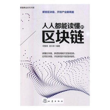 人人都能读懂的区块链何楚鸿地震出版社9787502849849 金融与投资书籍