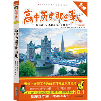 《意林——高中历史那些事儿》 卢巍 黄捷