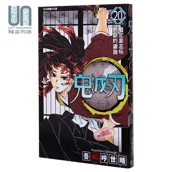 漫画 鬼灭之刃 20 吾峠呼世晴 台版漫画书 东立出版