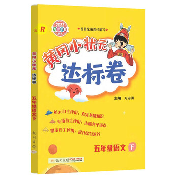 2022年春季 黄冈小状元达标卷五年级下语文部编人教版 小学5年级下语文试卷同步训练黄岗单元检测卷期末复习卷子