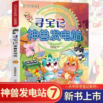 包邮】大中华寻宝记系列书 神兽发电站秦朝寻宝记神兽在哪里恐龙世界寻宝记可自选小学生科普漫画书 神兽发电站7