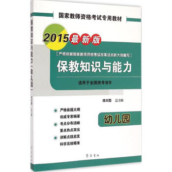 保教知识与能力(新版)幼儿园
