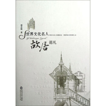 世界文化名人故居巡礼 胡志翔 作 书籍