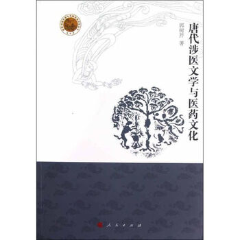 唐代涉医文学与医药文化 郭树芹 作 书籍