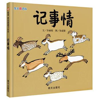 信谊原创图画书系列：生活微百科--记事情   （精装绘本） 余丽琼, 朱成梁 明天出版社