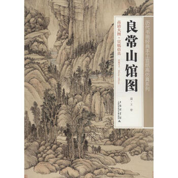 良常山馆图  作 书籍