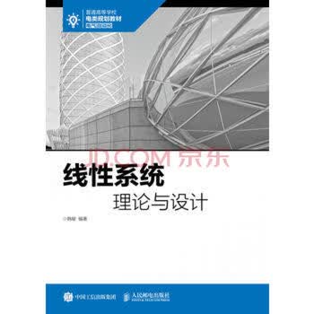 线性系统理论与设计