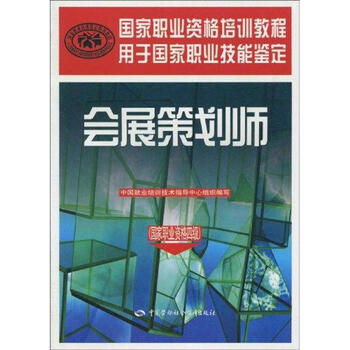 会展策划师/国家职业资格四级