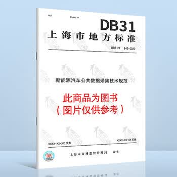 DB31/T 845-2020	新能源汽车公共数据采集技术规范
