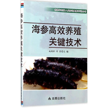 海参高效养殖关键技术 赵艳珍 金盾出版社 9787518610266