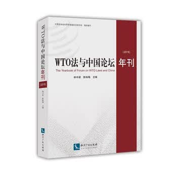 WTO论坛年刊(2019)林中梁陈咏梅知识产权出版社9787513064927 法律书籍