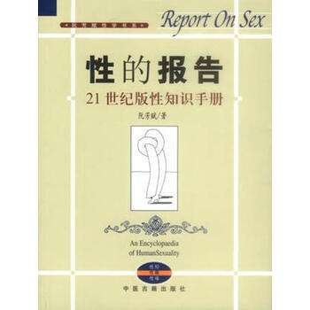 性的报告21世纪版性知识手册 阮芳赋