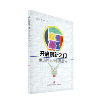 开启创新之门——创造性思维训练教程 高月锋 济南出版社 9787548833505 哲学/宗教 书籍
