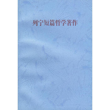 列宁短篇哲学著作