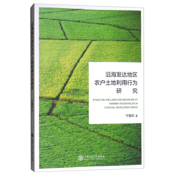 沿海发达地区农户土地利用行为研究