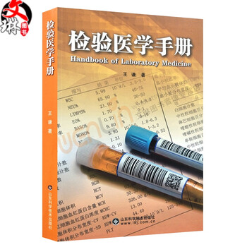 检验医学手册 王谦著 山东科学技术出版社