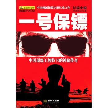 一号保镖 冷海隐士