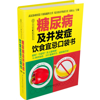  汉竹·健康爱家系列:糖尿病及并发症饮食宜忌口袋书（汉竹）9787553735948