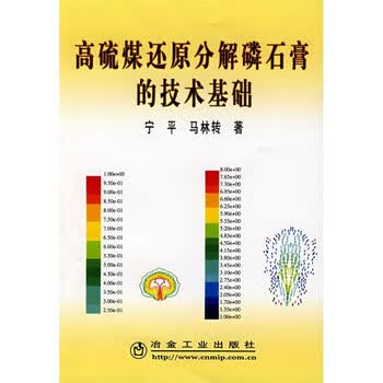 高硫煤还原分解磷石膏的技术基础