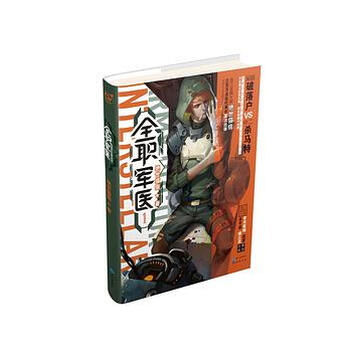 职军医1 绝世猫痞 长江出版社 9787549237838