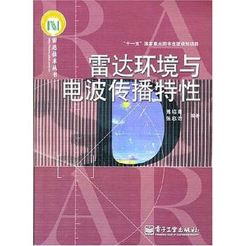 雷达环境与电波传播特性 焦培南 电子工业出版 9787121047046