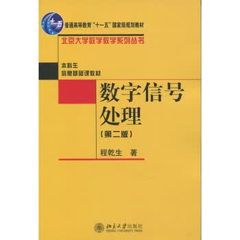 数字信号处理(第2版)程乾生北京大学