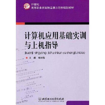 计算机应用基础实训与上机指导