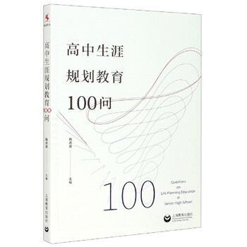 高中生涯规划教育100问