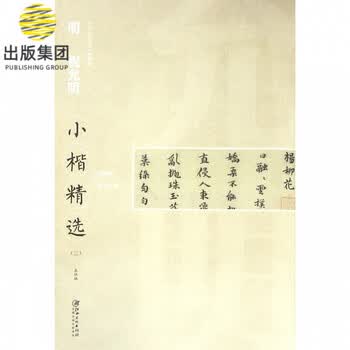 明祝允明小楷精选(3)/中国古代书家小楷精选