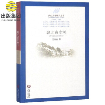 赣北古史考/庐山文化研究丛书