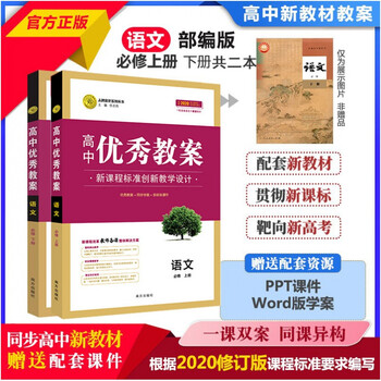 2021新版高中优秀教案 语文必修上下册人教版部编版新教材语文必修上下共2本课堂创新教学设计志鸿优化