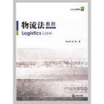 物流法教程/21世纪法学通用教材