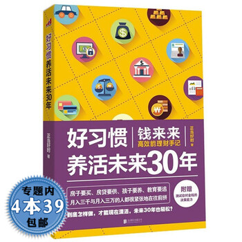 【包邮】好习惯养活未来30年图书籍