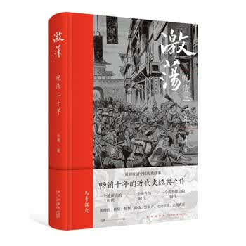 激荡：晚清二十年