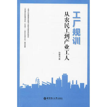 工厂规训 从农民工到产业工人