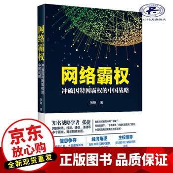 网络霸权：冲破因特网霸权的中国战略（版） 金融与投资 张捷著 长江文艺出版社 97875354924