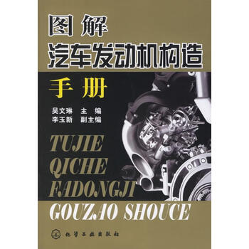 图解汽车发动机构造手册【正版图书】