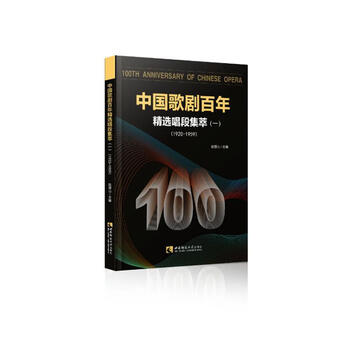 中国歌剧:唱段集萃:1920-1959:一音乐  图书