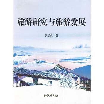 旅游研究与旅游发展 吴必虎 作 书籍
