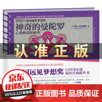 神奇的曼陀罗：以彩绘的方式深入心灵，通过自我觉察获得自我疗愈的力量。美国远见梦想奖