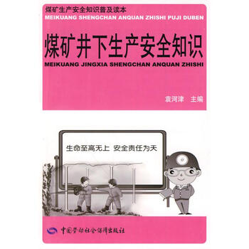 煤矿井下生产安全知识