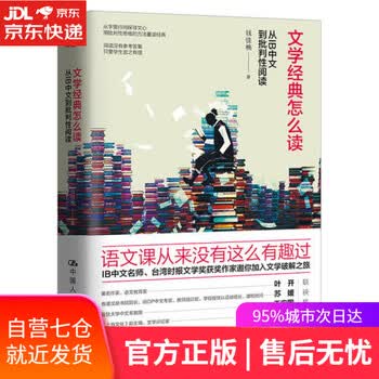 【正版图书】文学经典怎么读