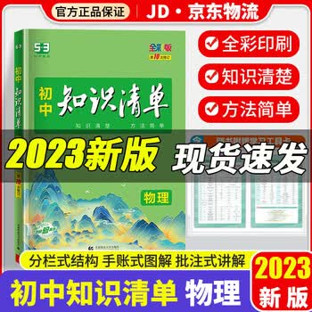 2023新版初中物理知识清单初一二三全国通用版七八九年级上下册同步学习教材知识点中考总复习备考资料书