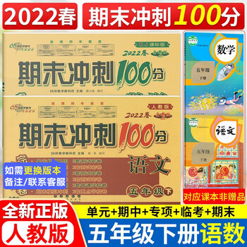 2022春包邮期末冲刺100分五年级下册试卷语文数学书同步试卷人教版5年级期中期末冲刺卷单元测评
