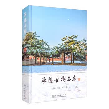 正版 承德古树名木 9787521909791
