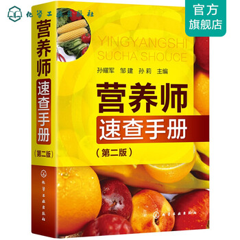 营养师速查手册（第二版）