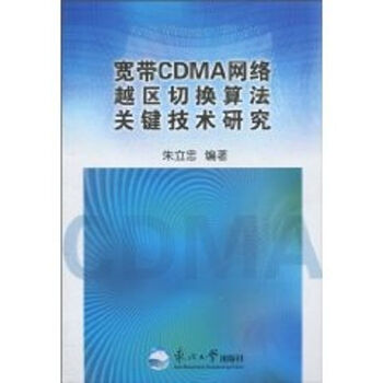 宽带CDMA网络越区切换算法关键技术研究