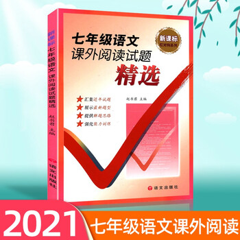 七年级语文课外阅读试题精选 新课标红对勾系列阅读理解真题答题技巧专项训练初一人教版全国通用语文出版社