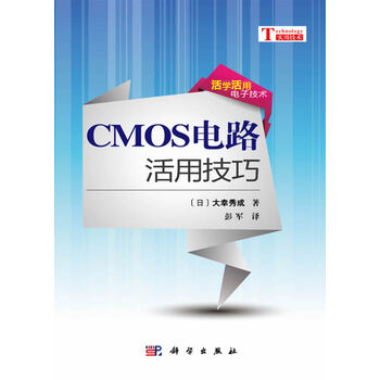 CMOS电路活用技巧【正版图书】