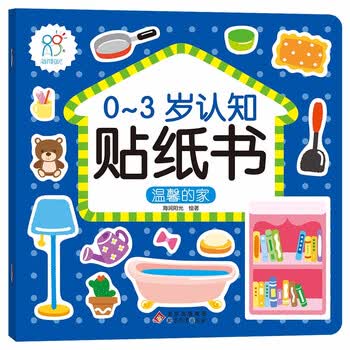 0-3岁认知贴纸书：温馨的家  亲子游戏启蒙益智